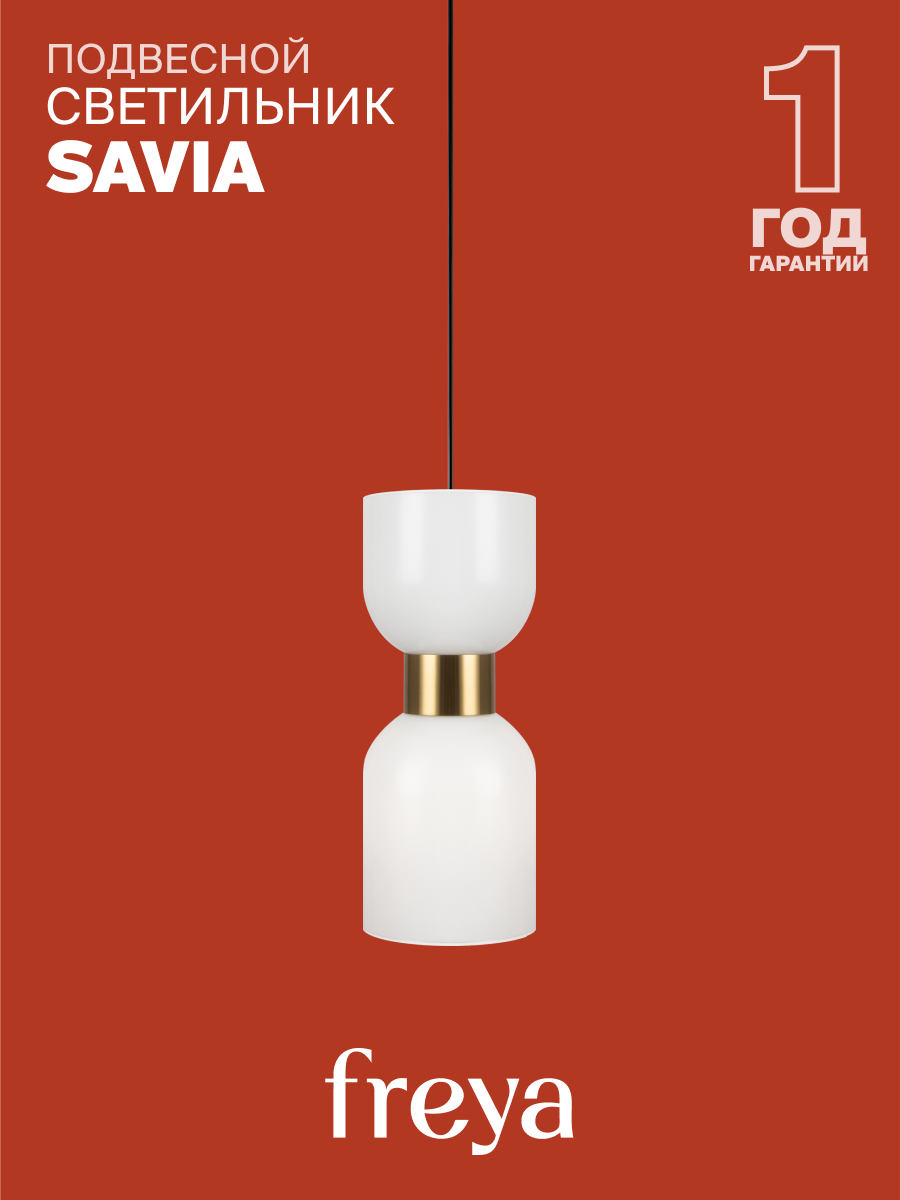Светильник Freya Savia FR5203PL-01BS, E27, 60 Вт, латунь, стекло