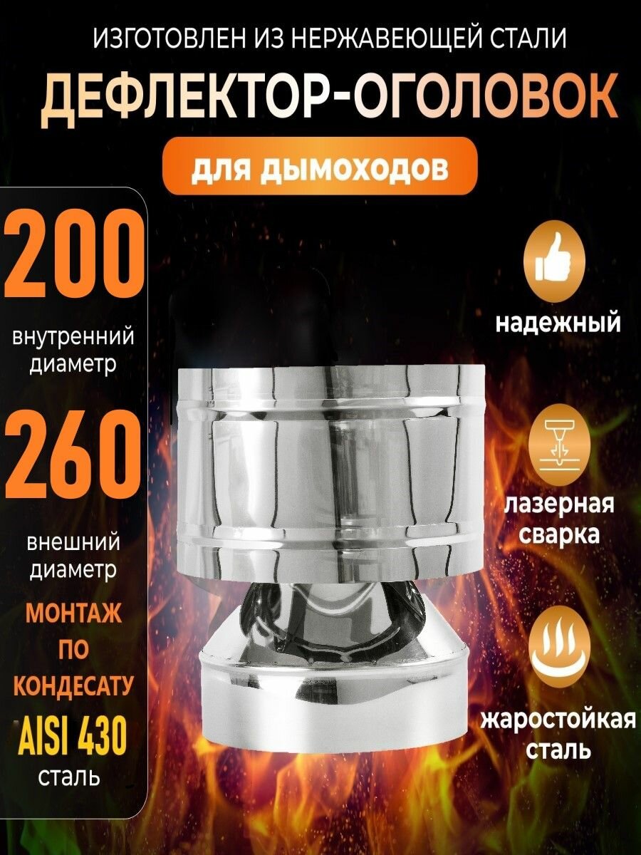 Дефлектор-Оголовок d-200/260 (Нерж. ст.430/0,5мм) Конденсат (подходит для FERRUM) / вентиляция кровельная / оголовок дымохода