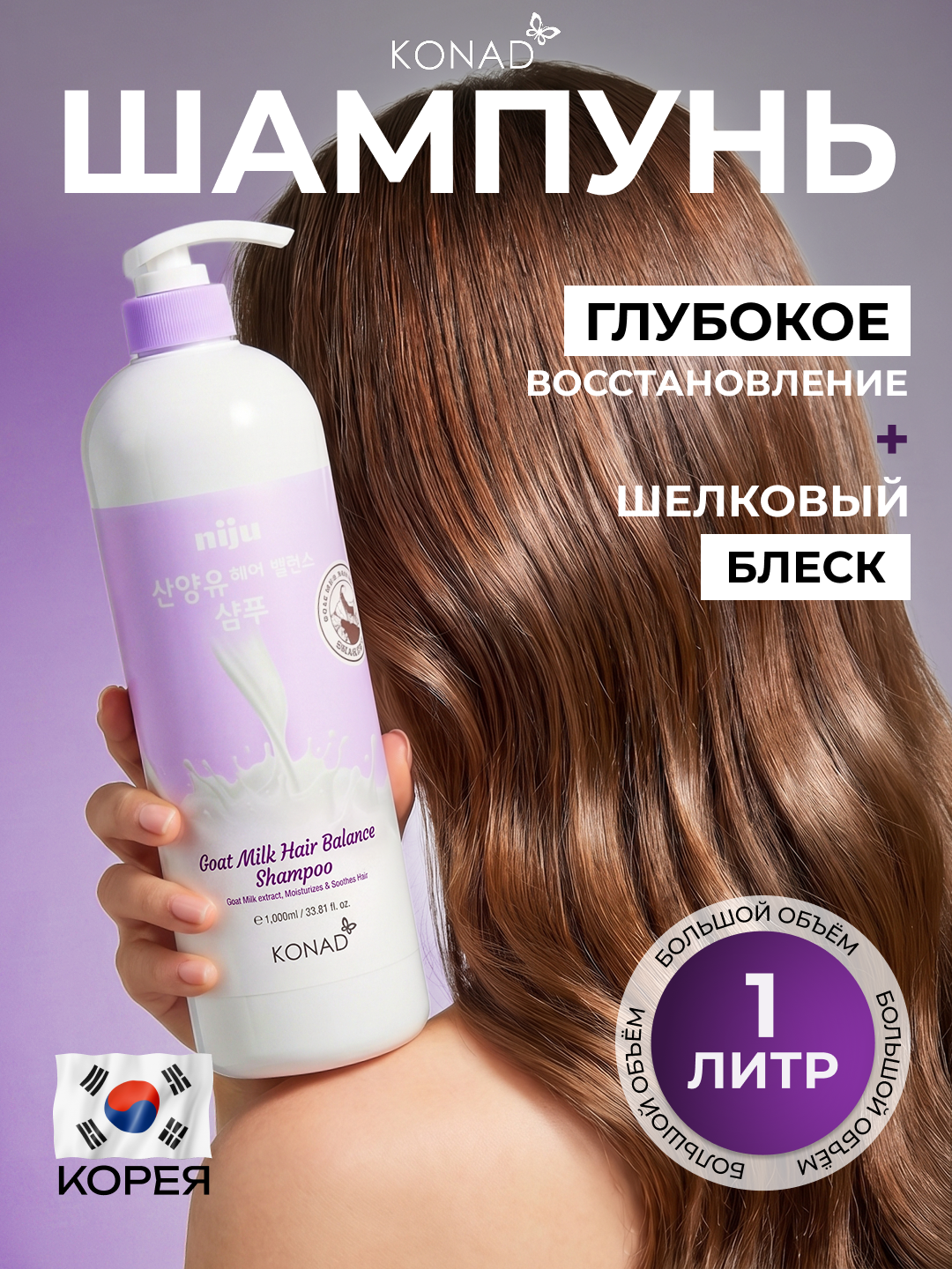 Konad Niju Goat Milk hair Balance Shampoo Балансирующий Шампунь для блеска и объема волос с козьим молоком, 1000 мл