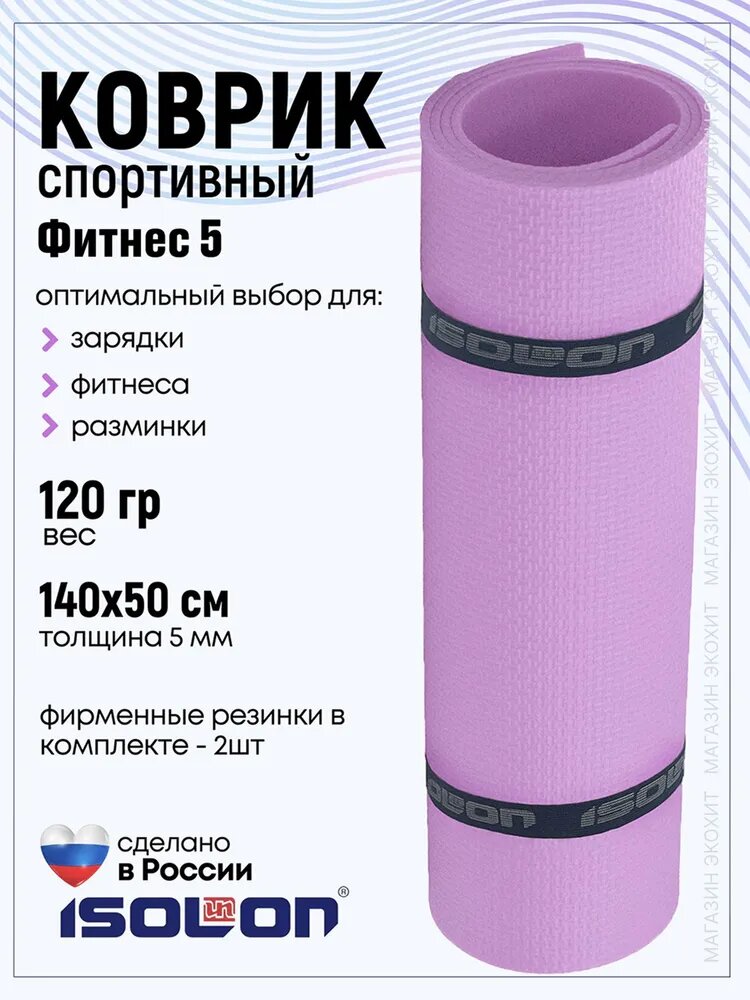 Коврик для фитнеса фитнес / ISOLON / Эластичный, легкий, для дома и школы, 2 рабочие поверхности, 2 резинки в подарок