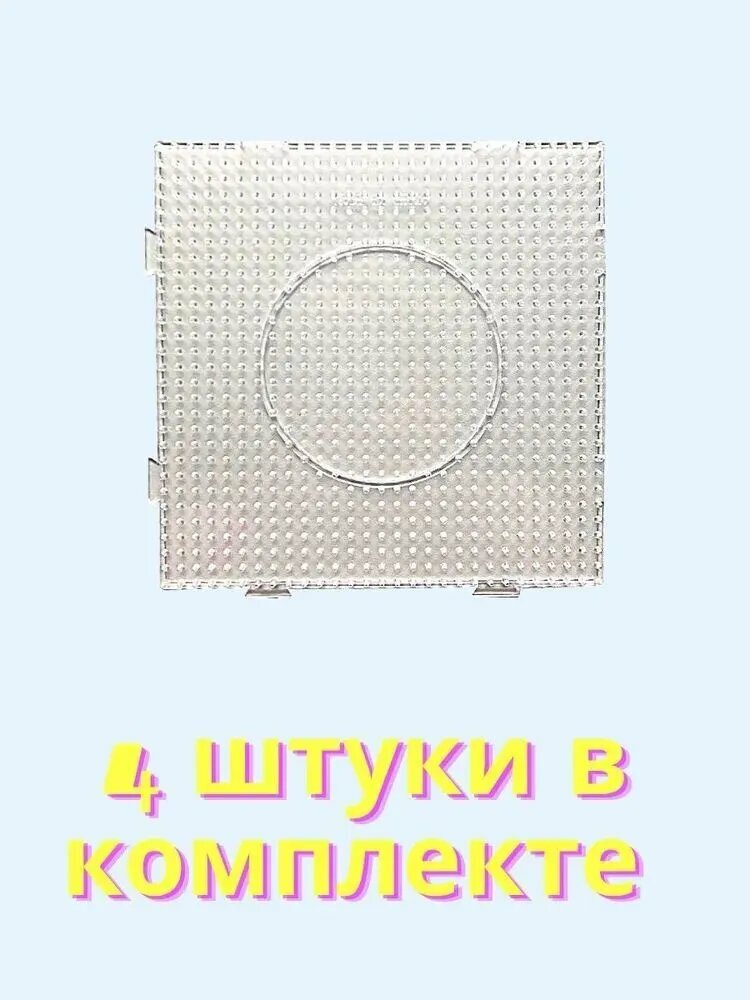 Мозаика Artkal прозрачные основы для термомозаики midi 5 мм 14.5х14.5 см 4 шт — фото 1