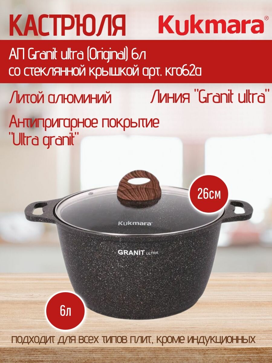 Кастрюля KUKMARA АП Granit ultra (Original) 6л со стеклянной крышкой. арт. кго62а