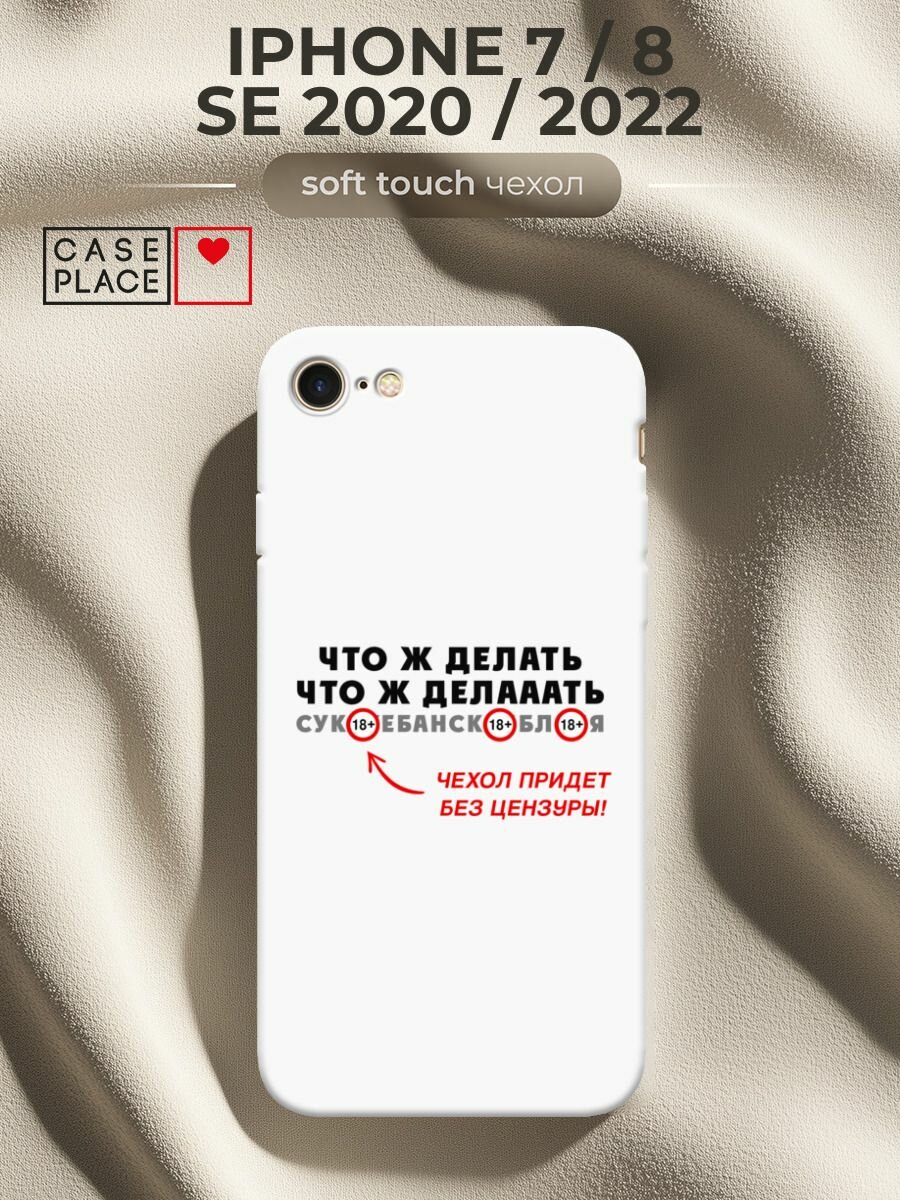 Чехол на Apple iPhone 7/8/SE 2020/SE 2022 / Айфон 7/8/SE 2020/SE 2022 с принтом Что ж делааать 1