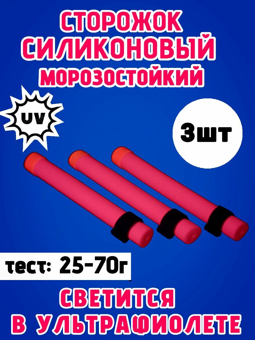 Сторожок силиконовый " Трофейный " 25-70г, 3шт, розовый, силиконовый морозостойкий сторожок
