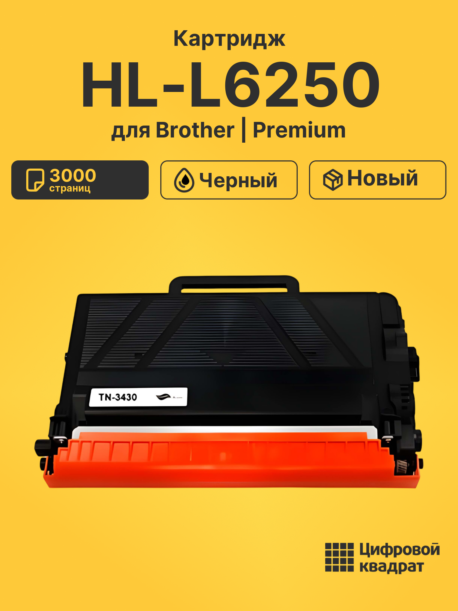 Картридж для Brother HL-L6250 (TN-3430), DCP-L5500, DCP-L5600, DCP-L5650, DCP-L6600, HL-L5000, HL-L5100, HL-L5200dw