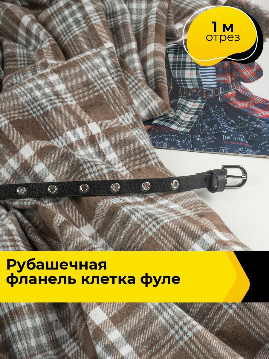 Ткань теплый хлопок для шитья одежды Рубашечная фланель клетка "Фуле" 1 м*140 см, цвет мультиколор