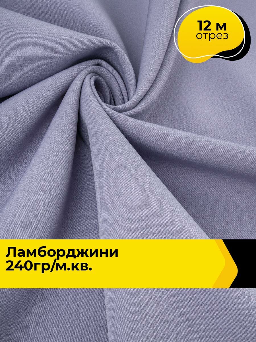 Ткань эластичная для шитья платья, брюк и рукоделия 12 м*150 см, цвет сиреневый