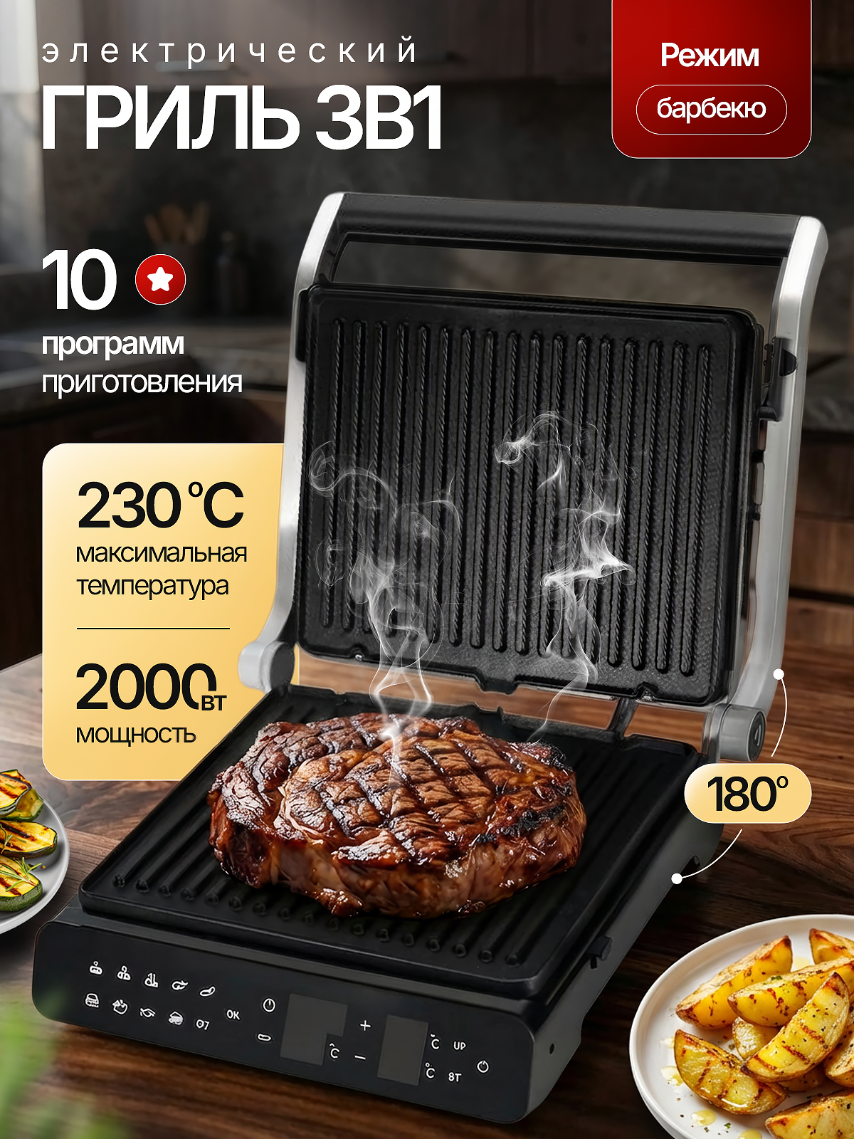 Гриль электрический, 3 в 1, мощность 2000Вт, съемные панели, термощуп, 10 режимов