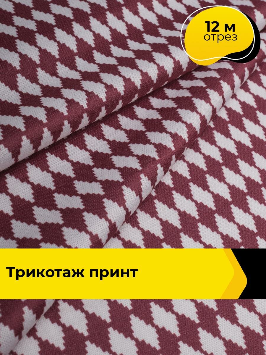 Ткань Трикотаж Амалия вязаный для шитья одежды и рукоделия, отрез 12 м*155 см, цвет мультиколор