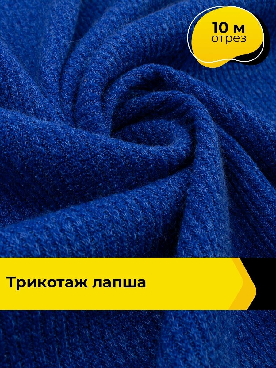 Ткань трикотаж лапша в рубчик для шитья и рукоделия, отрез 10 м*150 см, цвет синий