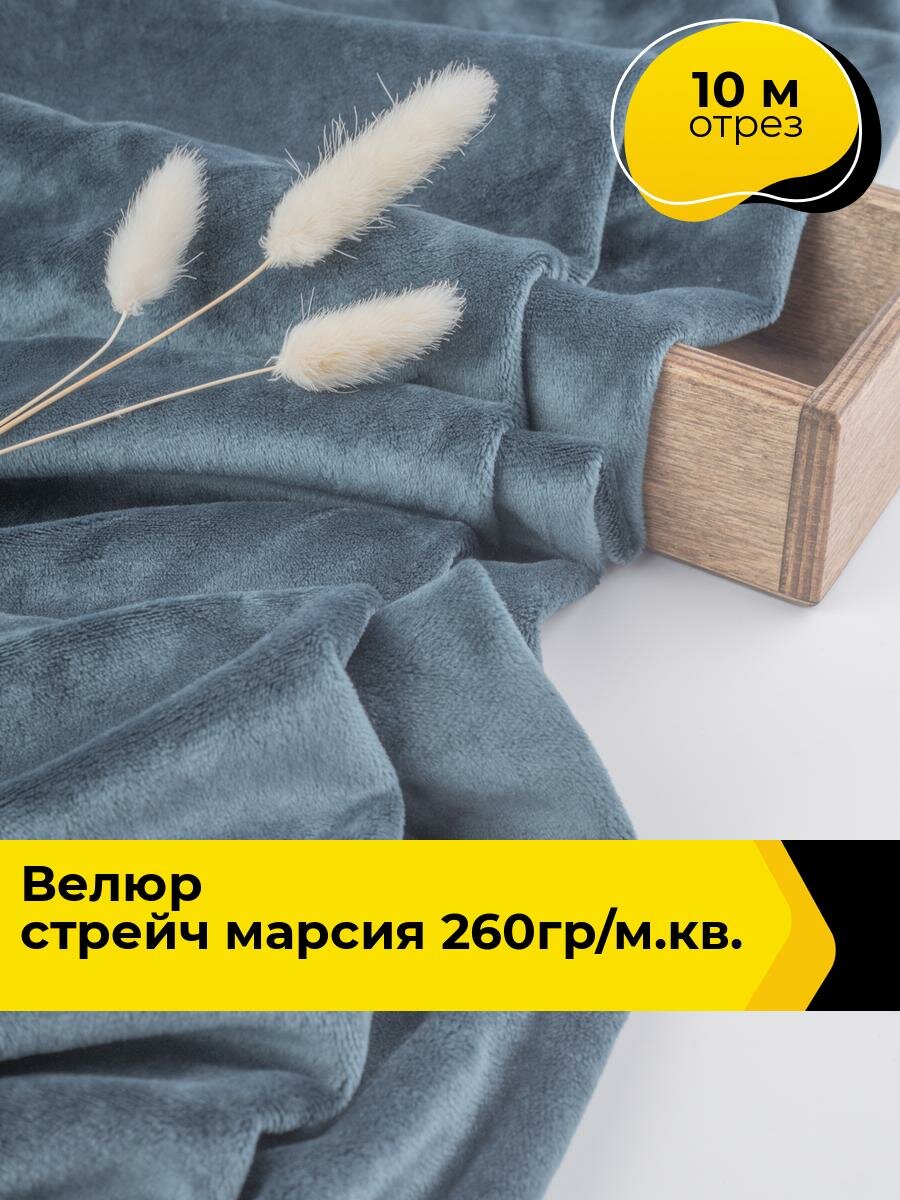 Ткань велюр стрейч для шитья одежды и рукоделия 10 м*150 см, цвет серый