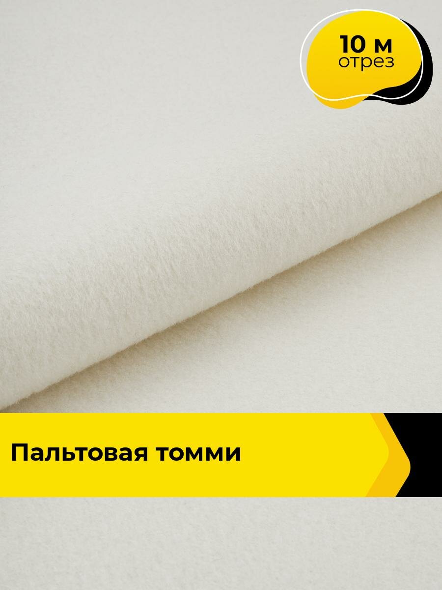 Ткань для шитья и рукоделия Пальтовая Томми, отрез 10 м * 150 см, цвет молочный