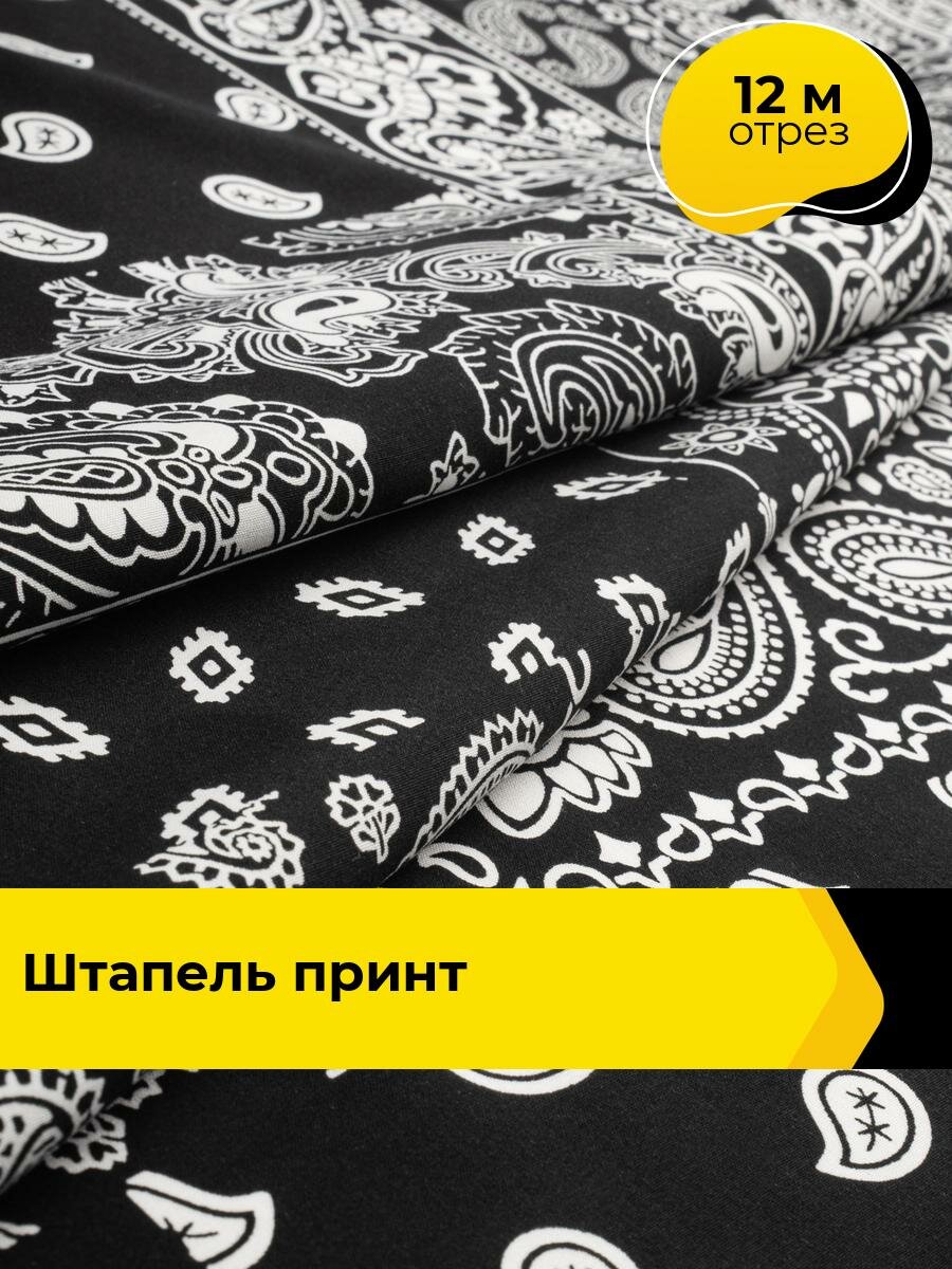 Ткань Штапель принт для шитья и рукоделия, отрез 12 м*140 см, цвет мультиколор