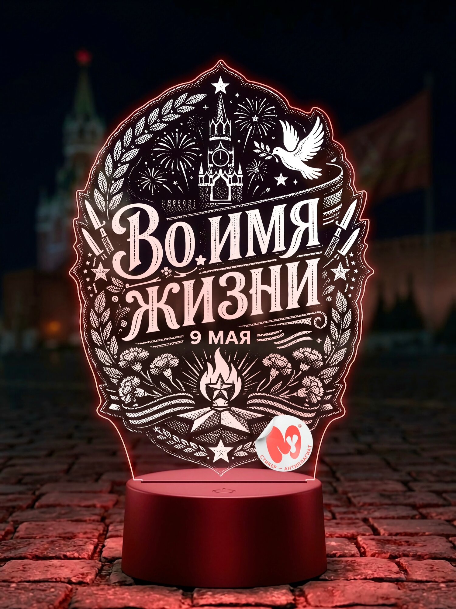 Ночник 9 Мая День Победы. Отличная идея подарка на праздник — красивый декор, который подходит под любой интерьер.