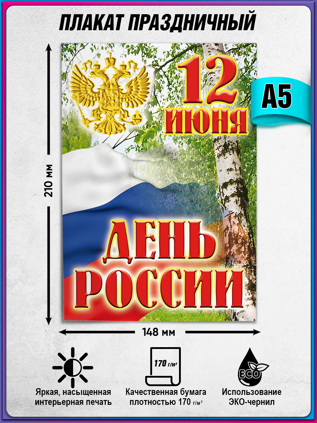 Плакат на День России / Постер на 12 июня / А-5 (15x21 см.)