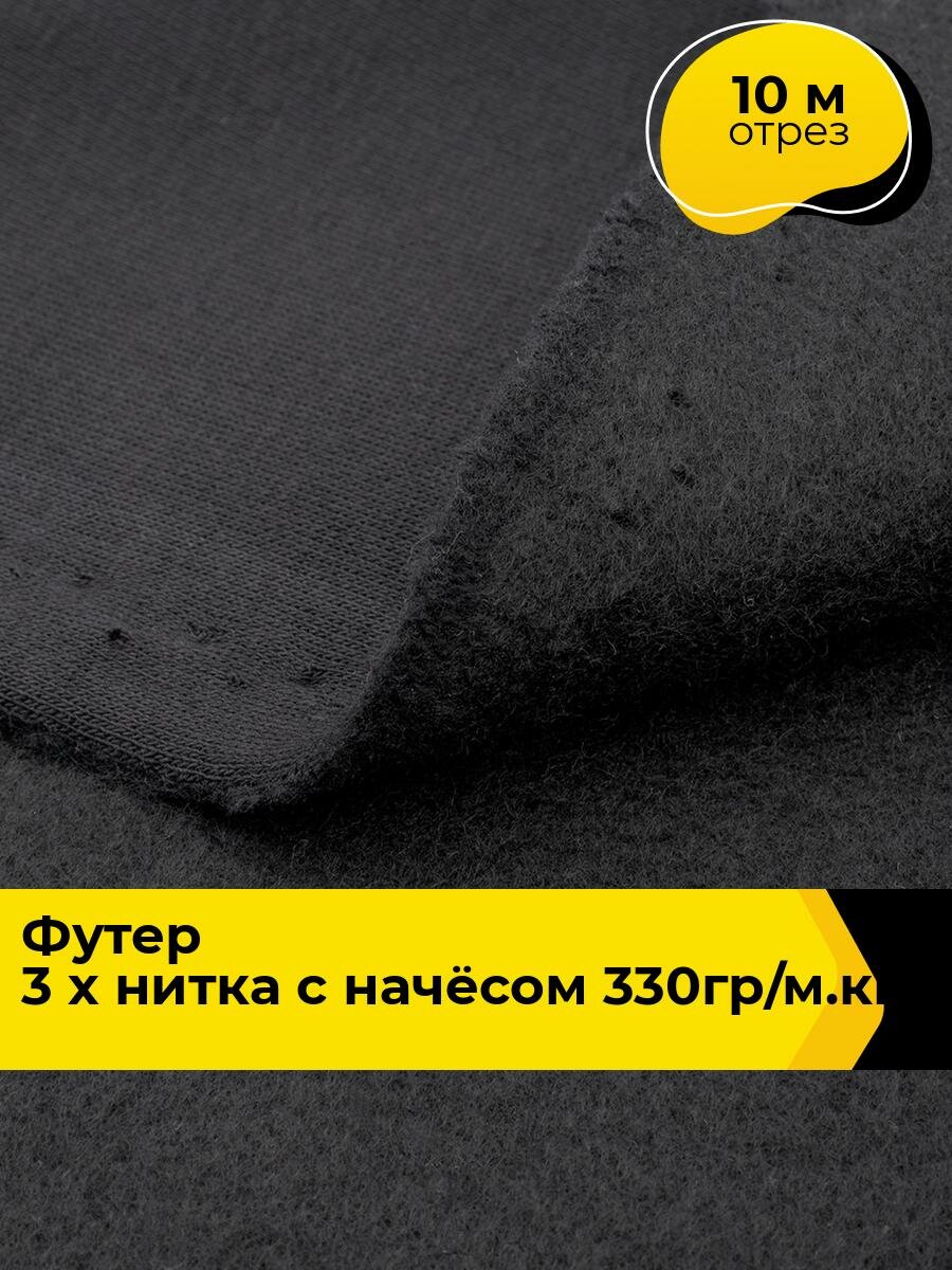 Ткань трикотаж Футер 3-х нитка с начёсом 330гр/м. кв. 10 м*180 см, цвет черный