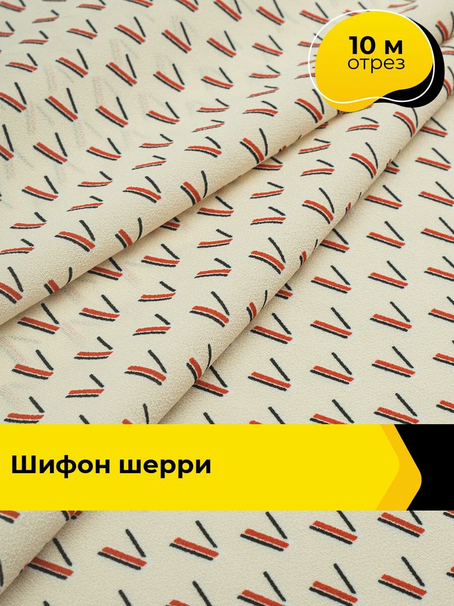 Ткань для шитья и рукоделия Шифон "Шерри" 10 м*142 см, цвет бежевый