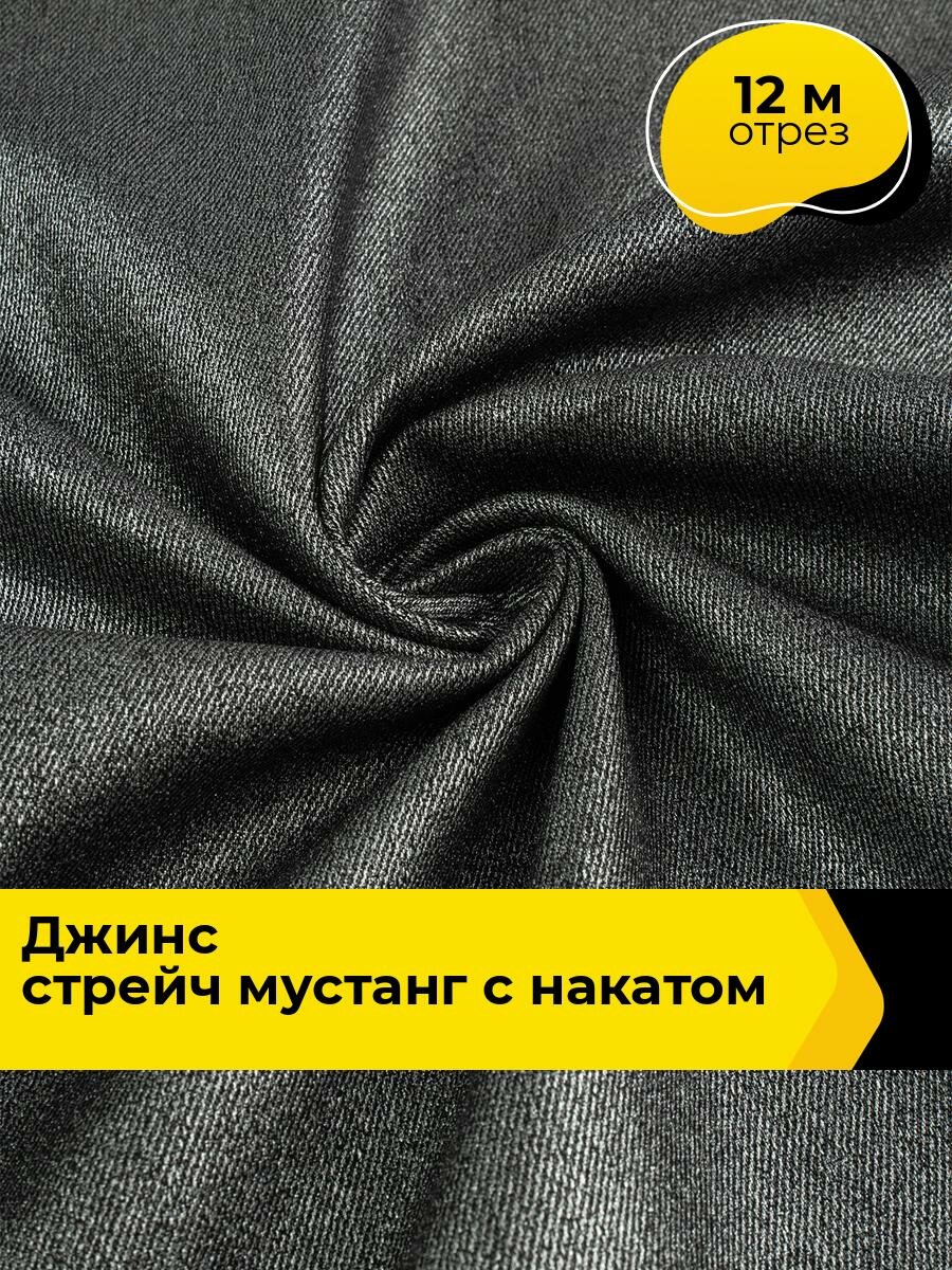 Ткань джинсовая стрейч для шитья и рукоделия 12 м*150 см, цвет черный