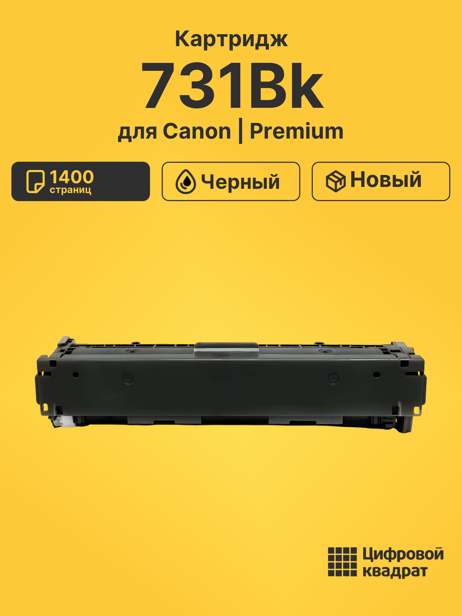 Картридж 731Bk для принтеров Canon LBP-7100cn, LBP-7110, MF623cn, MF628cw, MF8230cn, MF8280cw черный