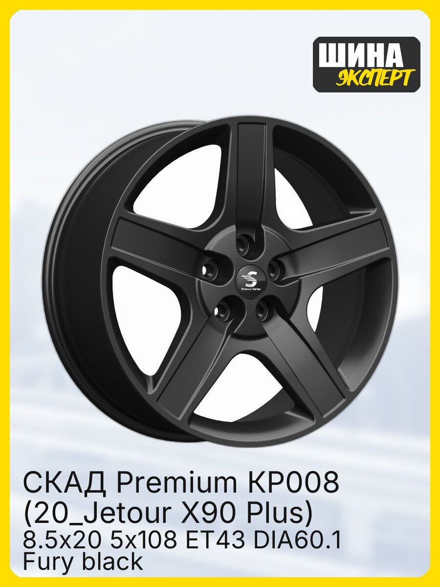 Диск литой СКАД Premium КР008 (20Jetour X90 Plus) 8,5\R20 5*108 ET43 d60,1 Fury black [82784] <С> Fb max 975 kg