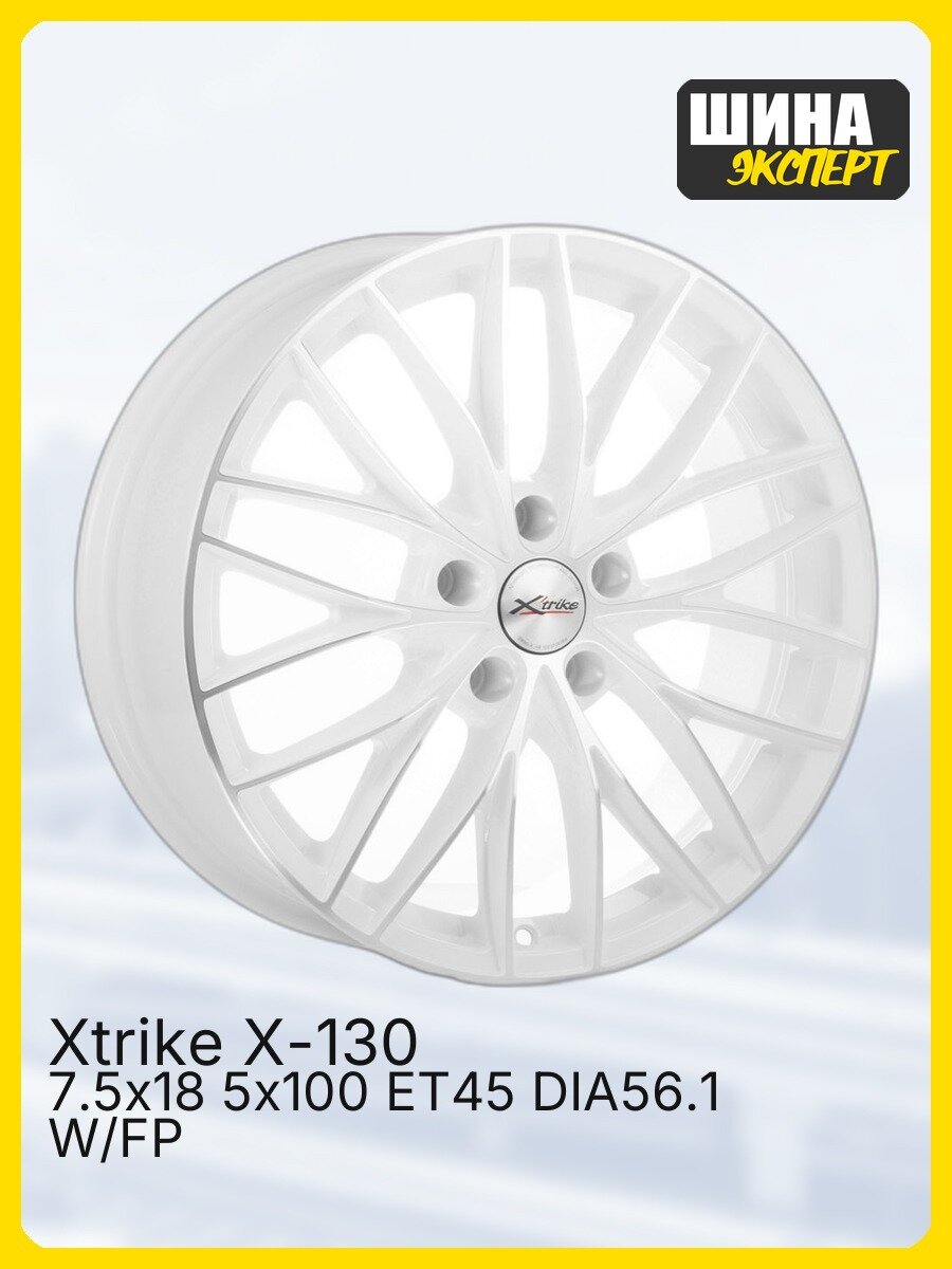 Диск литой X'trike X-130 7,5\R18 5*100 ET45 d56,1 W/FP [76041] Fb max 725 kg легкосплавный