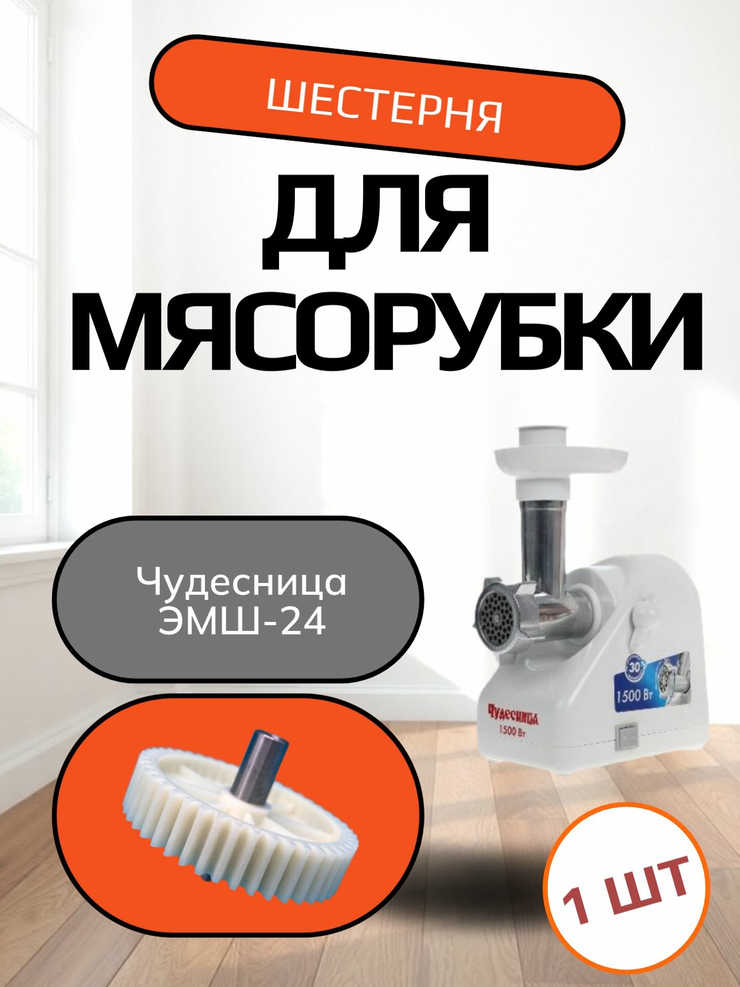 Шестерня большая с металлическим валом для мясорубки Чудесница ЭМШ-24 Диаметр 84 мм, кол-во зубьев 46, прямой зуб