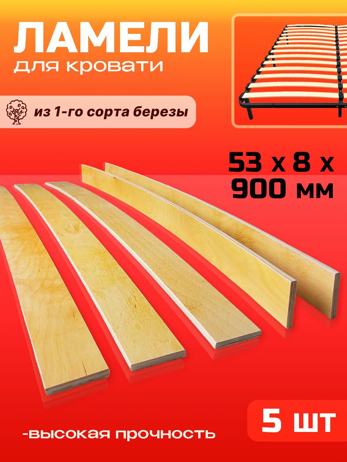 Ламели для кровати и дивана 53х8х900 мм, 5 шт