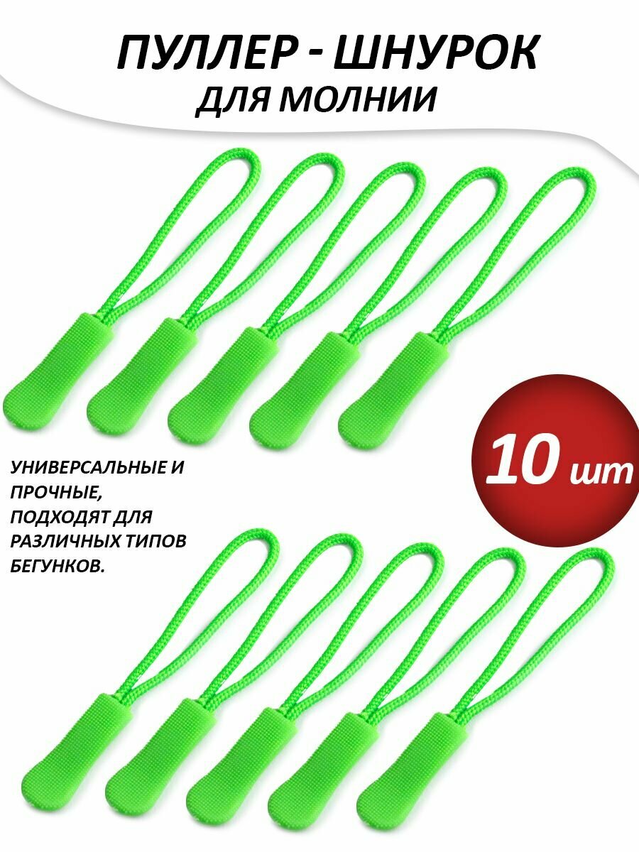 Пуллер-шнурок, для бегунка, для молнии, 10 штук, темно-зеленый