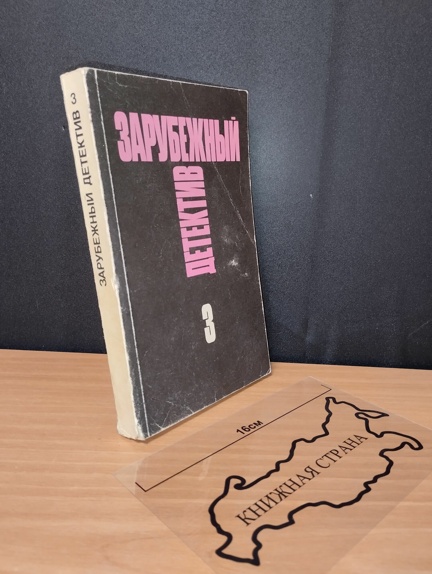 Зарубежный детектив. В 16 томах. Том 3. Патрик Квентин. 1991