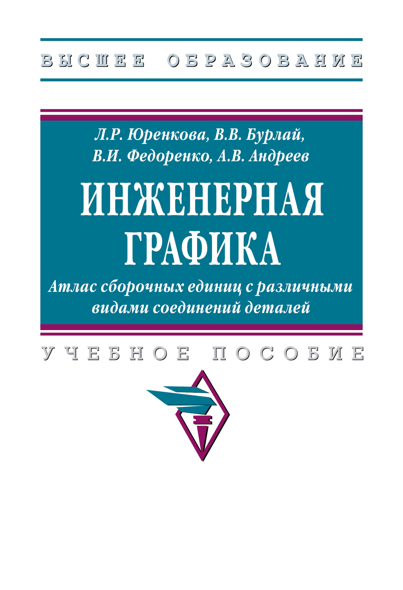 Инженерная графика: Атлас сборочных единиц с различными видами соединений деталей: Уч. пос.-М: НИЦ ИНФРА-М,2024