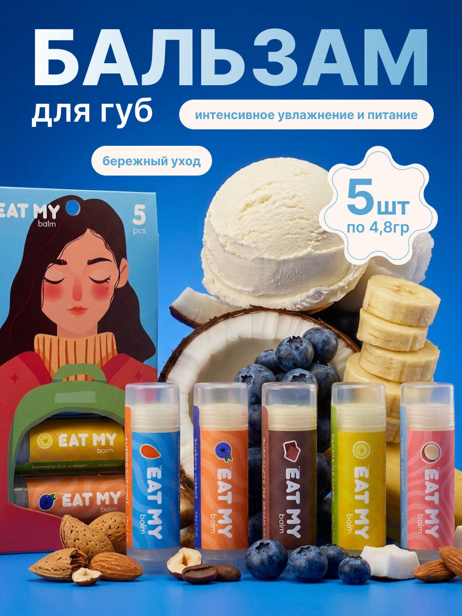 Eat My Бальзам для губ "Спокойные мысли", набор 5шт