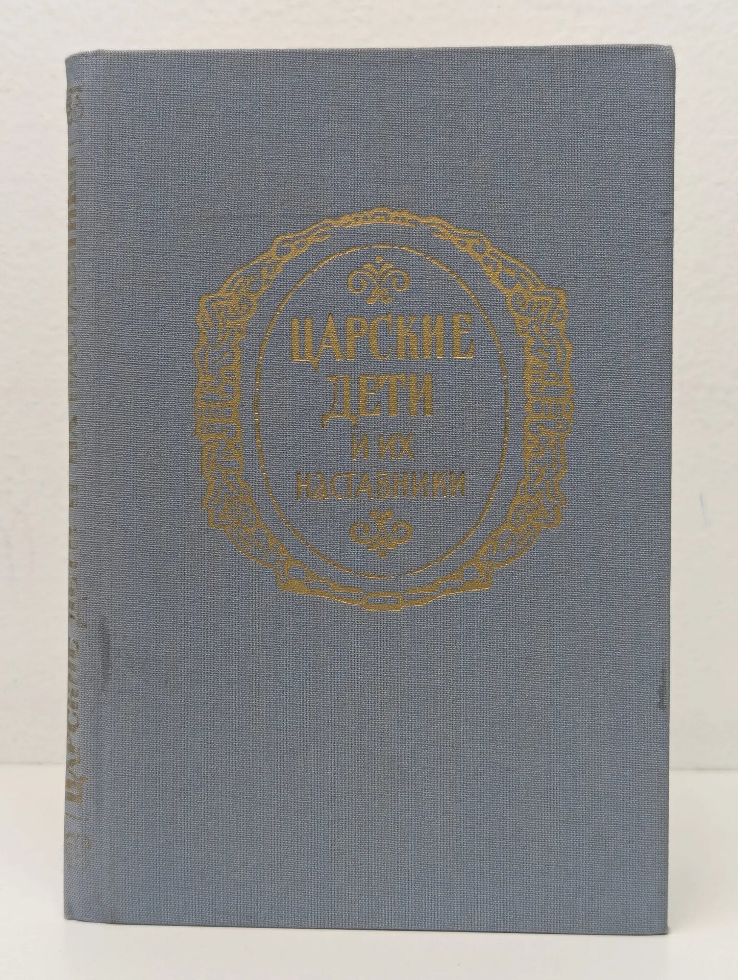 Царские дети и их наставники Глинский Борис Борисович 1991