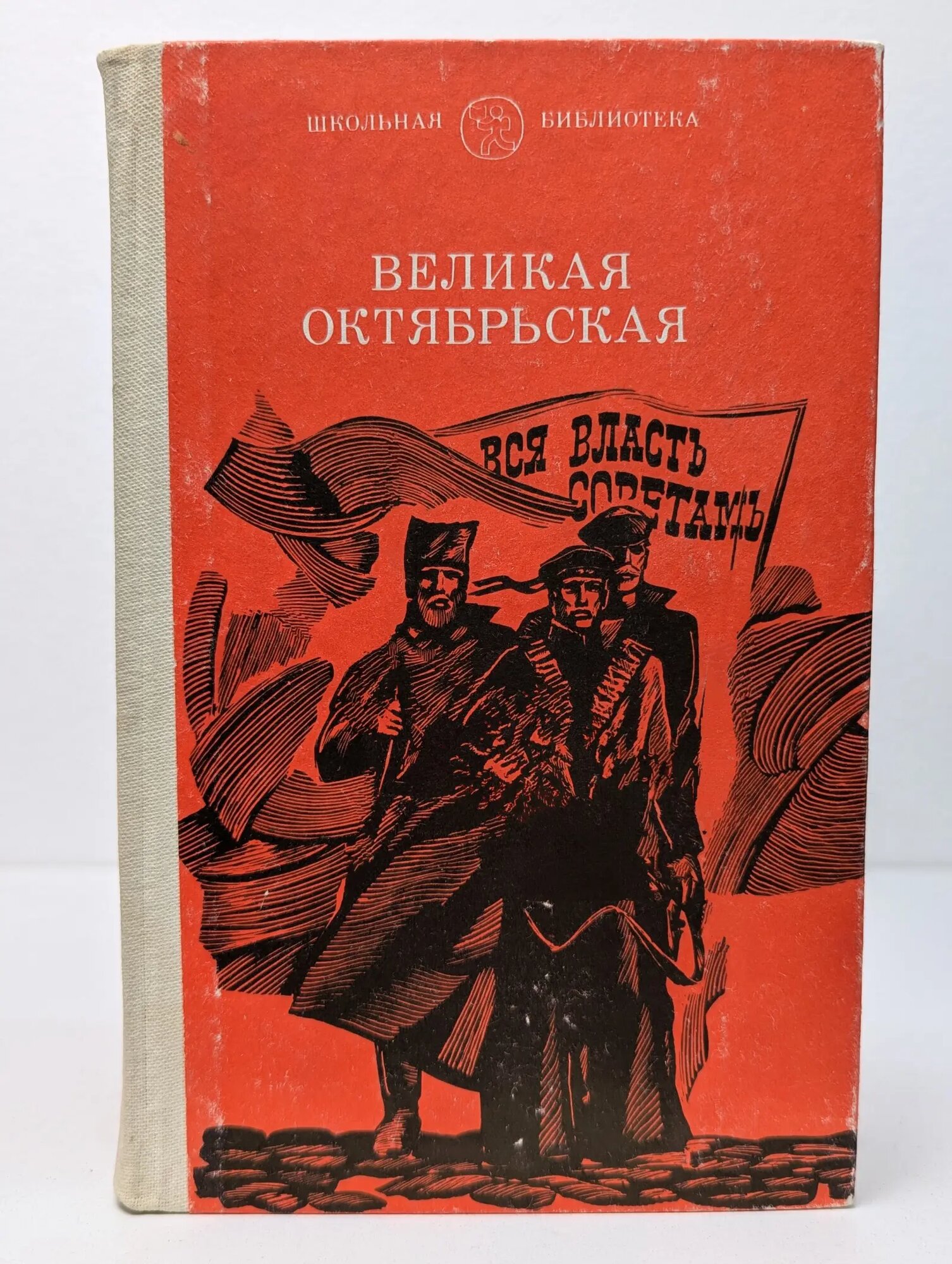Школьная библиотека. Великая Октябрьская Сборник 1983