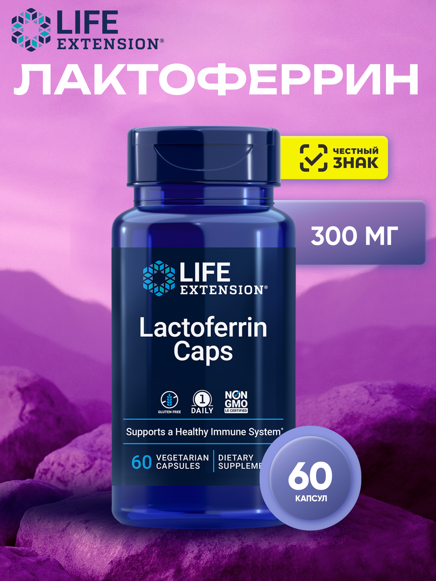 Life Extension Lactoferrin, Лактоферрин, для иммунной системы, 60 капсул