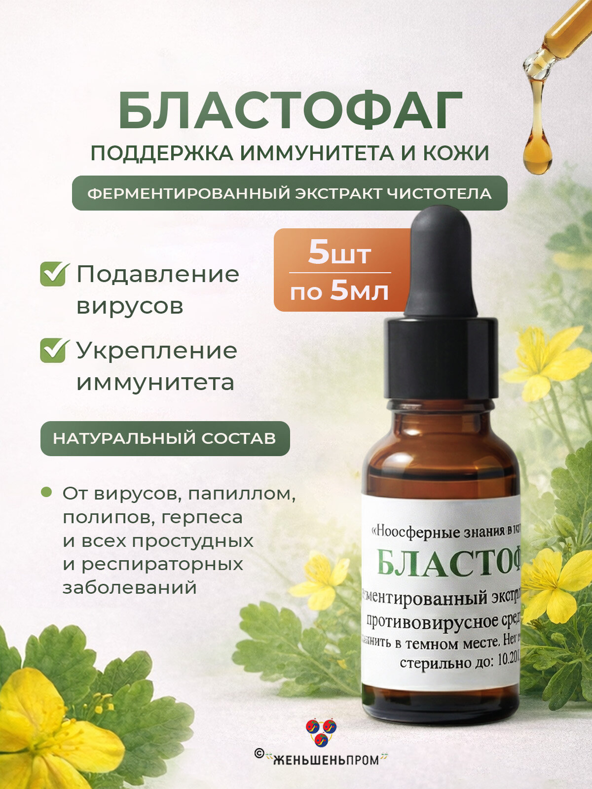 Бластофаг капли с экстрактом чистотела против вирусов герпеса и папиллом, 5 шт, 25 мл