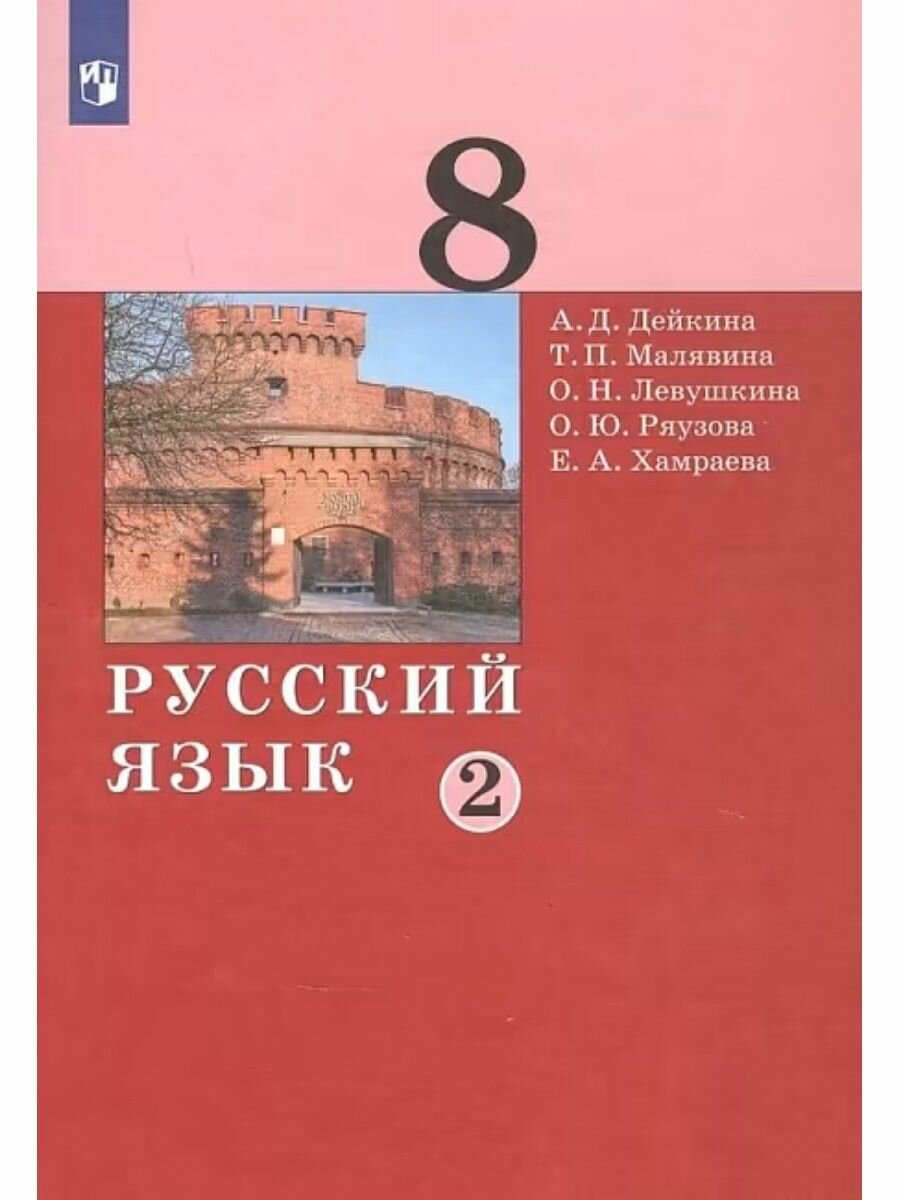 Учебник Просвещение Русский язык. 8 класс. В 2 частях. Часть 2. Приложение 2. ФПУ 22-27. 2023 год, Коллектив авторов