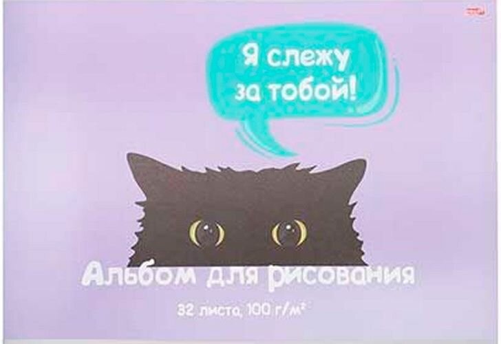 Альбом детский для рисования "Черная кошечка" на скобе, формат А4, 32 листа, бумага офсетная