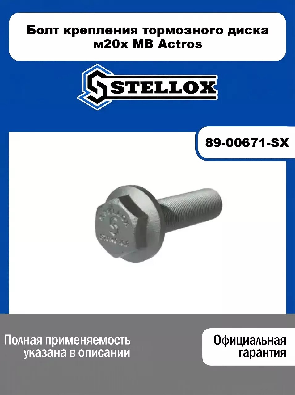 Болт крепления тормозного диска м20х MB Actros 89-00671-SX, STELLOX