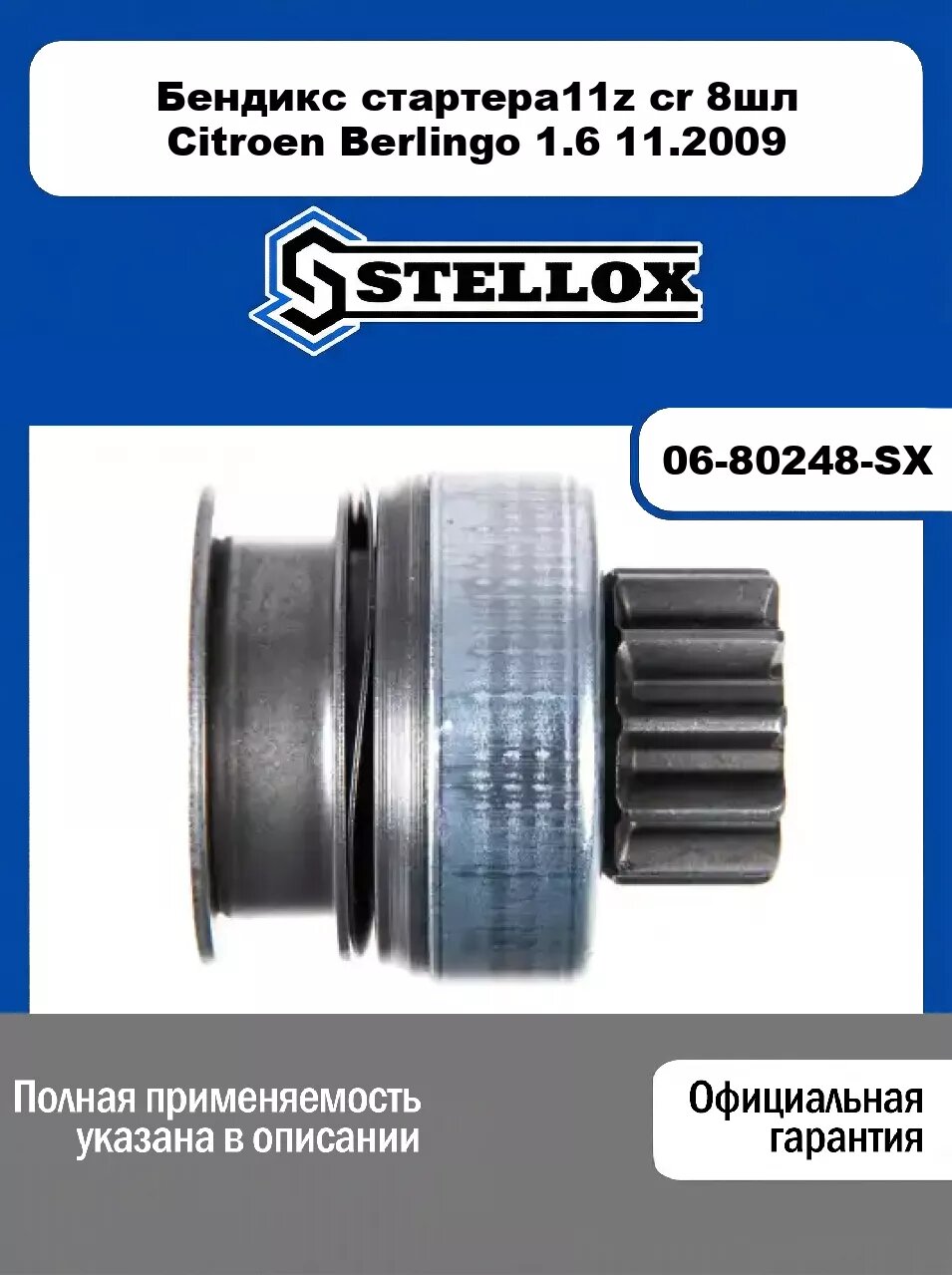 Бендикс стартера11z cr 8шл Citroen Berlingo 1.6 11.2009 06-80248-SX, STELLOX