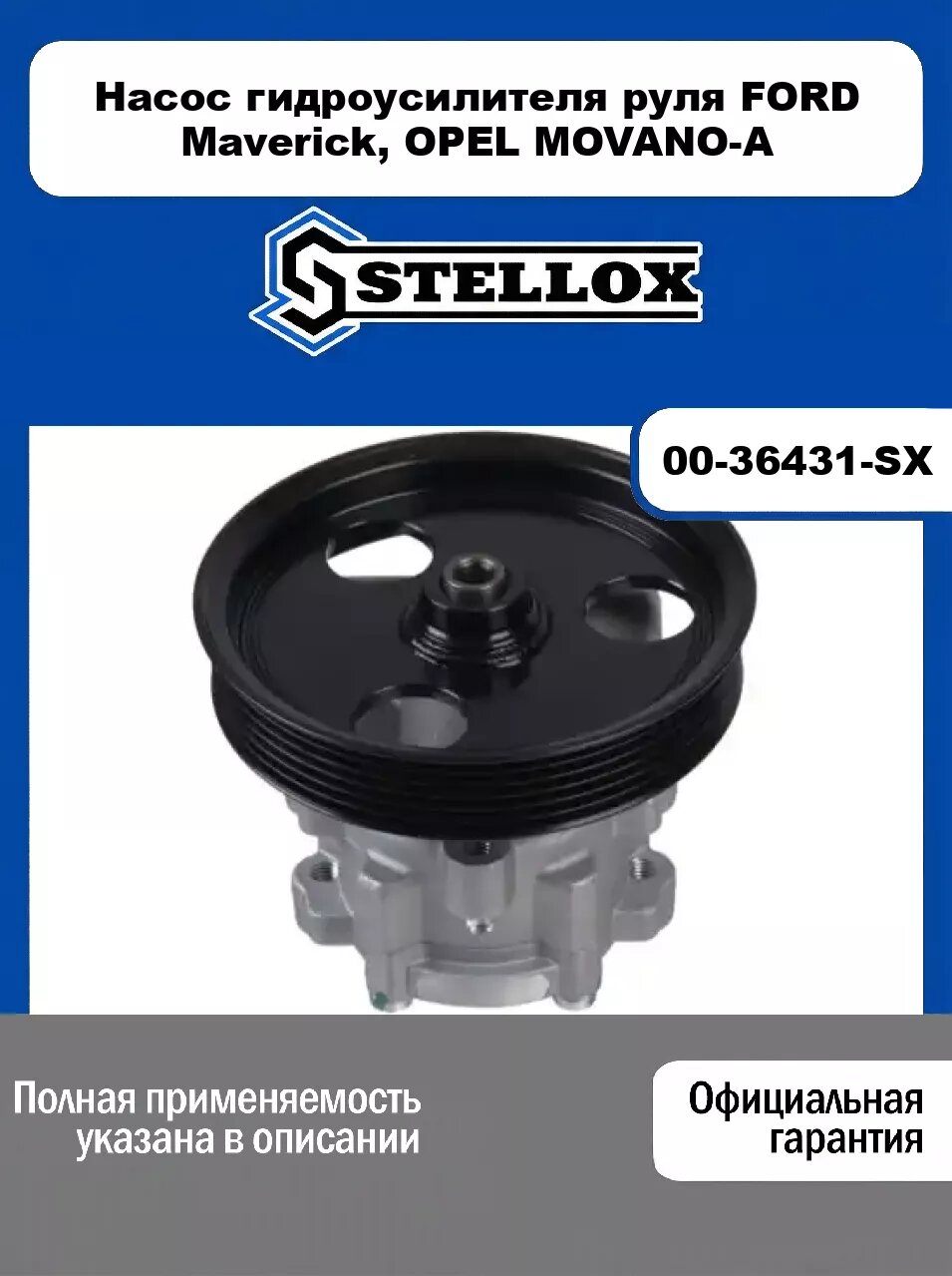 Насос гидроусилителя руля FORD Maverick, OPEL MOVANO-A 00-36431-SX, STELLOX
