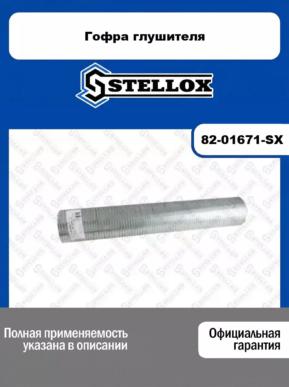 Гофра глушителя 82-01671-SX, STELLOX