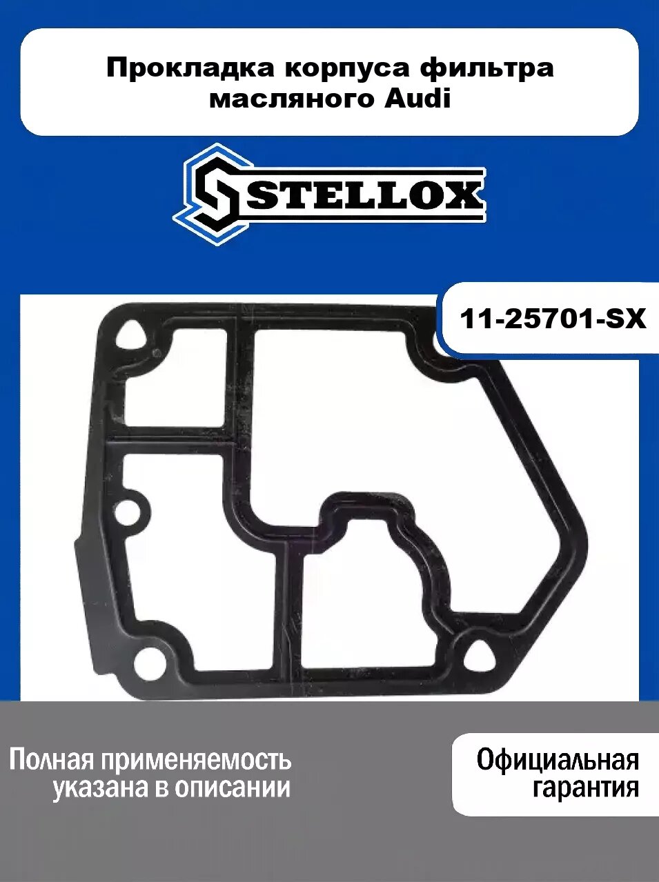 Прокладка корпуса фильтра масляного Audi 11-25701-SX, STELLOX
