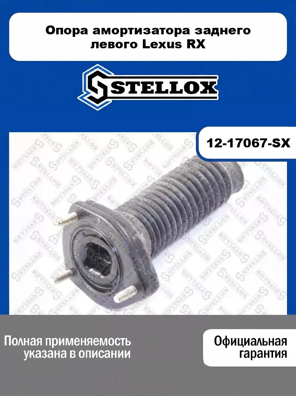 Опора амортизатора заднего левого Lexus RX 12-17067-SX, STELLOX