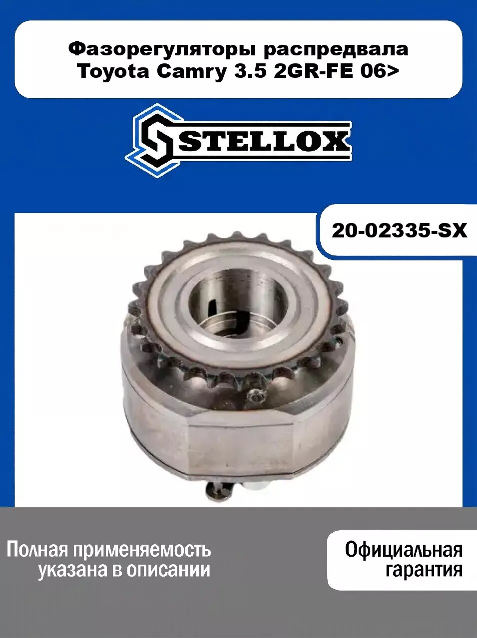 Фазорегуляторы распредвала Toyota Camry 3.5 2GR-FE 06> 20-02335-SX, STELLOX