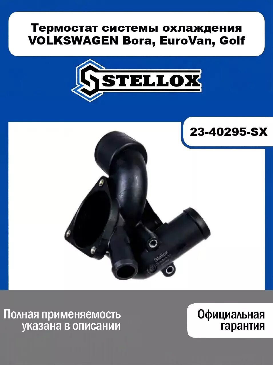 Термостат системы охлаждения VOLKSWAGEN Bora, EuroVan, Golf 23-40295-SX, STELLOX