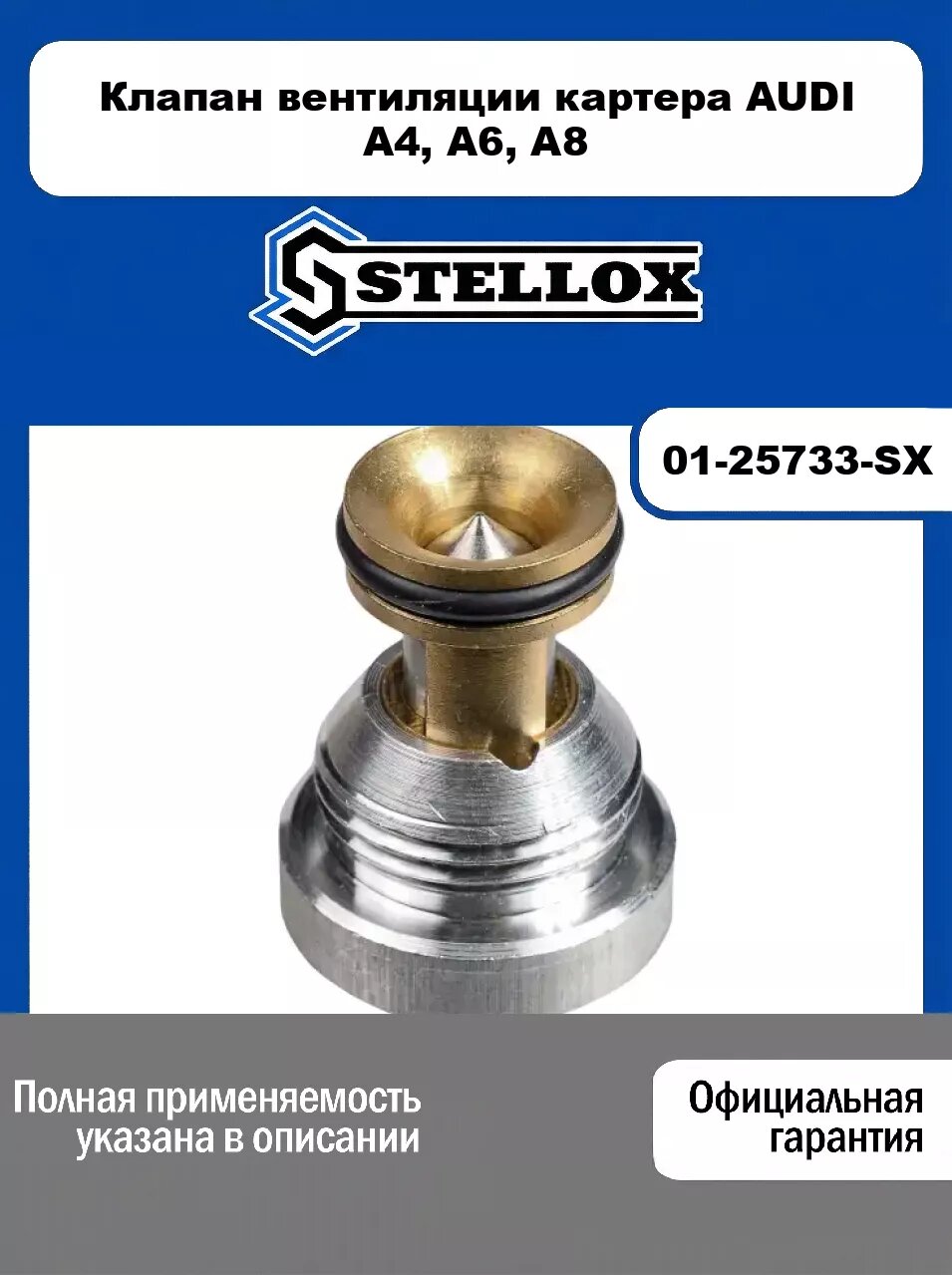 Клапан вентиляции картера AUDI A4, A6, A8 01-25733-SX, STELLOX