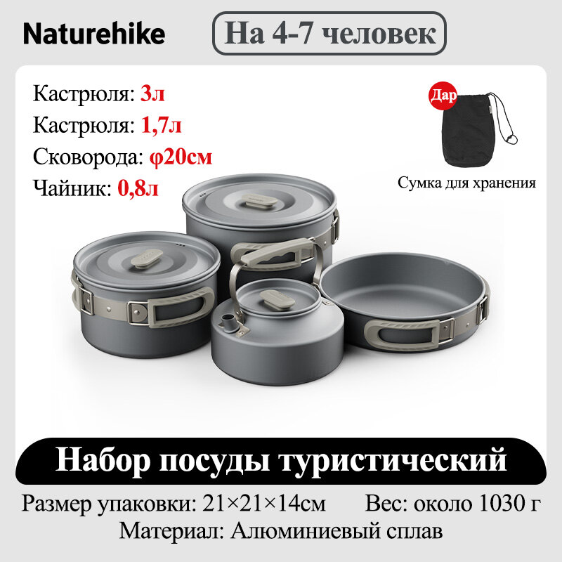 Набор посуды туристический, набор походной посуды алюминиевый сплав, Naturehike, 4 шт.