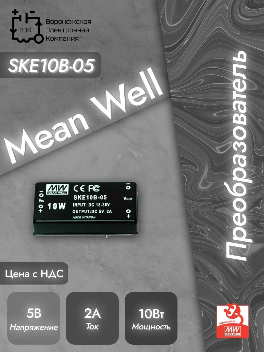 Преобразователь DC-DC Mean Well SKE10B-05
