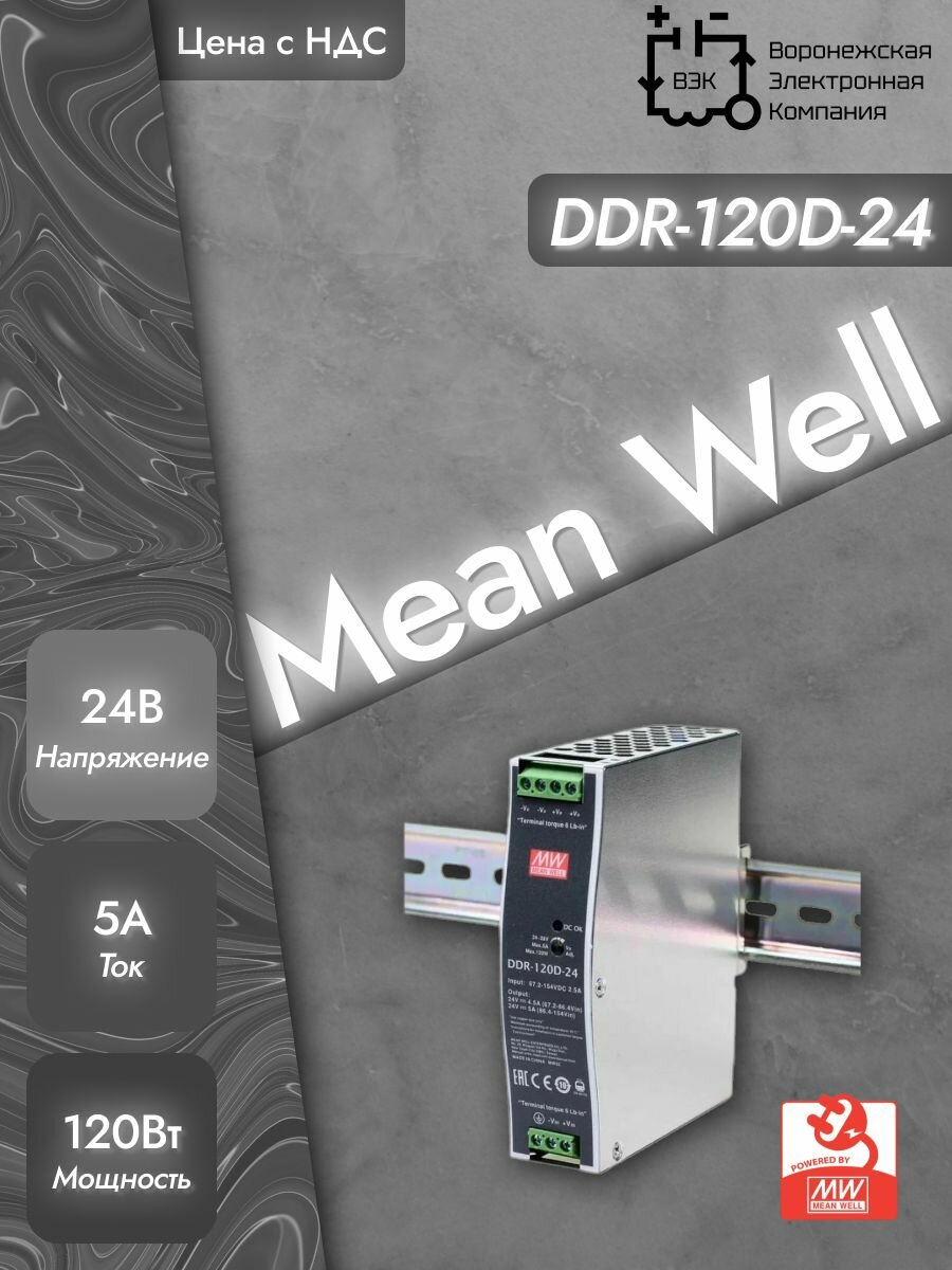Преобразователь DC/DC Mean Well DDR-120D-24