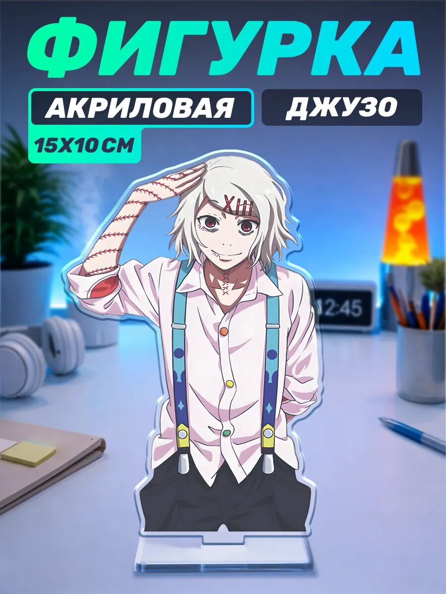 Акриловая фигурка Токийский гуль Джузо